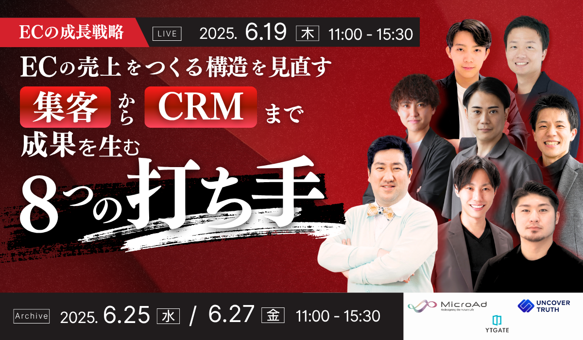 ECの“売上をつくる構造”を見直す 集客〜CRMまで成果を生む8つの打ち手